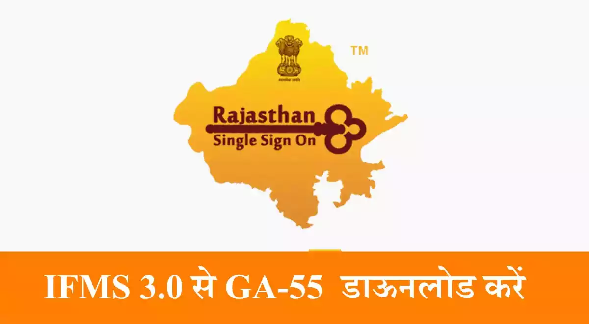 IFMS 3.0 से GA-55 कैसे डाऊनलोड करें | सम्पूर्ण जानकारी - %sitename